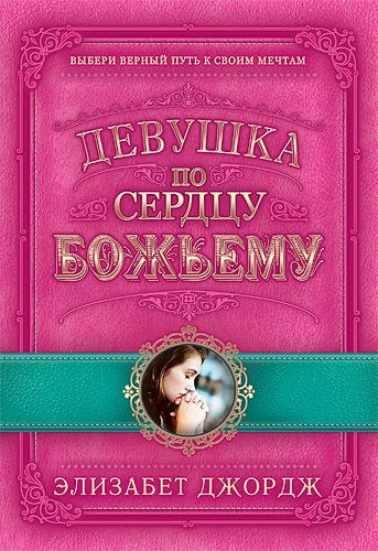 Девушка по сердцу Божьему - Элизабет Джордж – EBTC