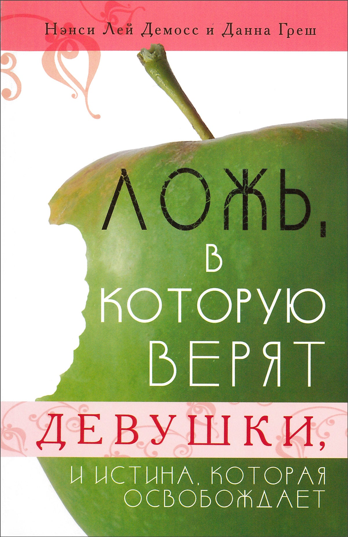 Ложь, в которую верят девушки - Ненси Демосс и Данна Греш – EBTC